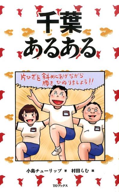 ◆◆◆小口に汚れ、日焼けがあります。中古ですので多少の使用感がありますが、品質には十分に注意して販売しております。迅速・丁寧な発送を心がけております。【毎日発送】 商品状態 著者名 小島,チューリップ,1975-、村田,らむ 出版社名 TO...