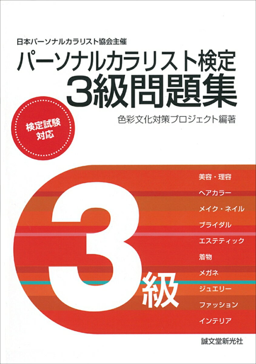 ◆◆◆おおむね良好な状態です。中古商品のため使用感等ある場合がございますが、品質には十分注意して発送いたします。 【毎日発送】 商品状態 著者名 著:色彩文化対策プロジェクト 出版社名 誠文堂新光社 発売日 2012年06月 ISBN 97...