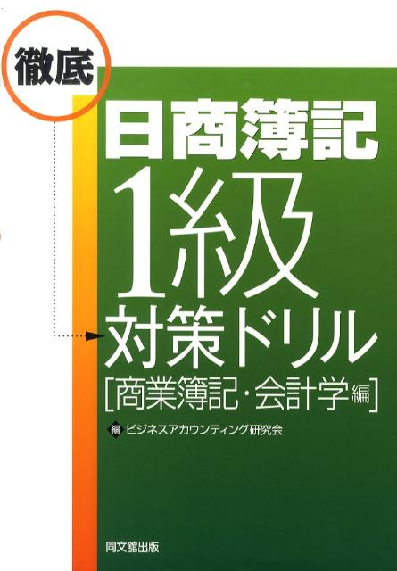 ◆◆◆小口に汚れがあります。中古ですので多少の使用感がありますが、品質には十分に注意して販売しております。迅速・丁寧な発送を心がけております。【毎日発送】 商品状態 著者名 編集:ビジネスアカウンティング研究会 出版社名 同文館出版 発売日...