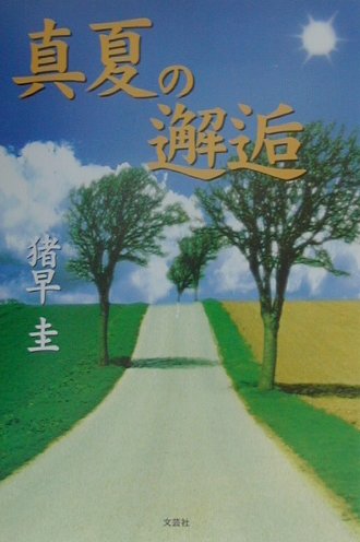 ◆◆◆小口に日焼けがあります。中古ですので多少の使用感がありますが、品質には十分に注意して販売しております。迅速・丁寧な発送を心がけております。【毎日発送】 商品状態 著者名 著:猪早 圭 出版社名 文芸社 発売日 2002年02月 ISB...