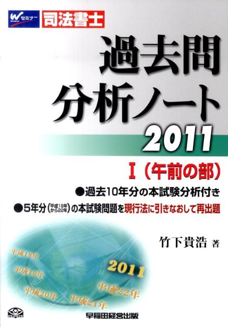 ◆◆◆書き込みがあります。カバー、表紙に折れがあります。中古ですので多少の使用感がありますが、品質には十分に注意して販売しております。迅速・丁寧な発送を心がけております。【毎日発送】 商品状態 著者名 著:竹下 貴浩 出版社名 早稲田経営出...
