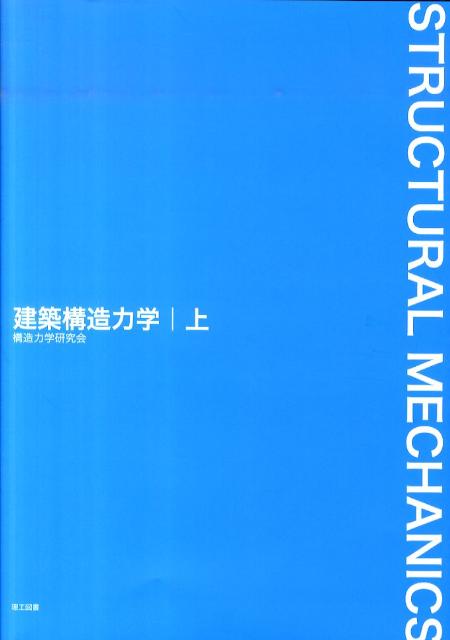 ◆◆◆小口に汚れがあります。中古ですので多少の使用感がありますが、品質には十分に注意して販売しております。迅速・丁寧な発送を心がけております。【毎日発送】 商品状態 著者名 構造力学研究会 出版社名 理工図書 発売日 2011年03月 IS...