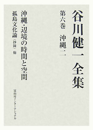 ◆◆◆おおむね良好な状態です。中古商品のため使用感等ある場合がございますが、品質には十分注意して発送いたします。 【毎日発送】 商品状態 著者名 谷川,健一,1921-2013 出版社名 冨山房インターナショナル 発売日 2007年08月 ...