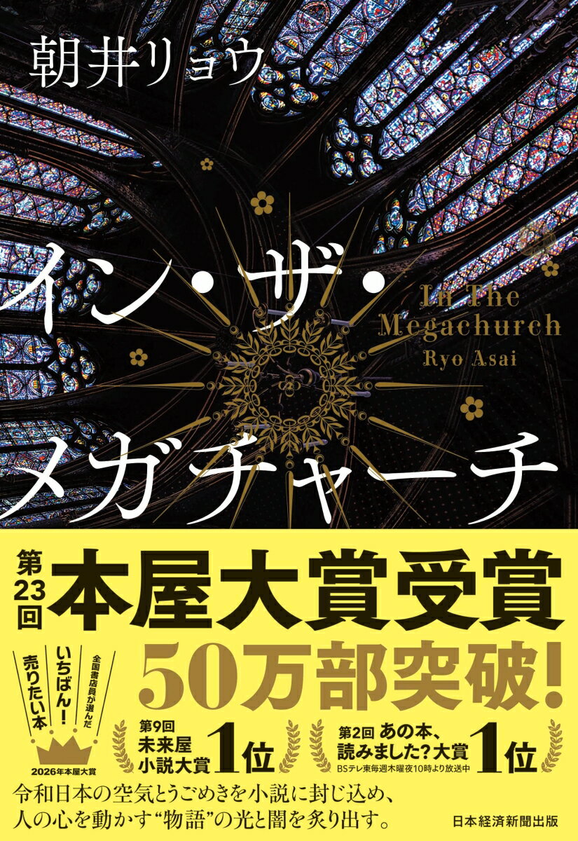 ◆◆◆非常にきれいな状態です。中古商品のため使用感等ある場合がございますが、品質には十分注意して発送いたします。 【毎日発送】 商品状態 著者名 朝井,リョウ 出版社名 日経BPマーケティング 発売日 2025年09月 ISBN 97842...