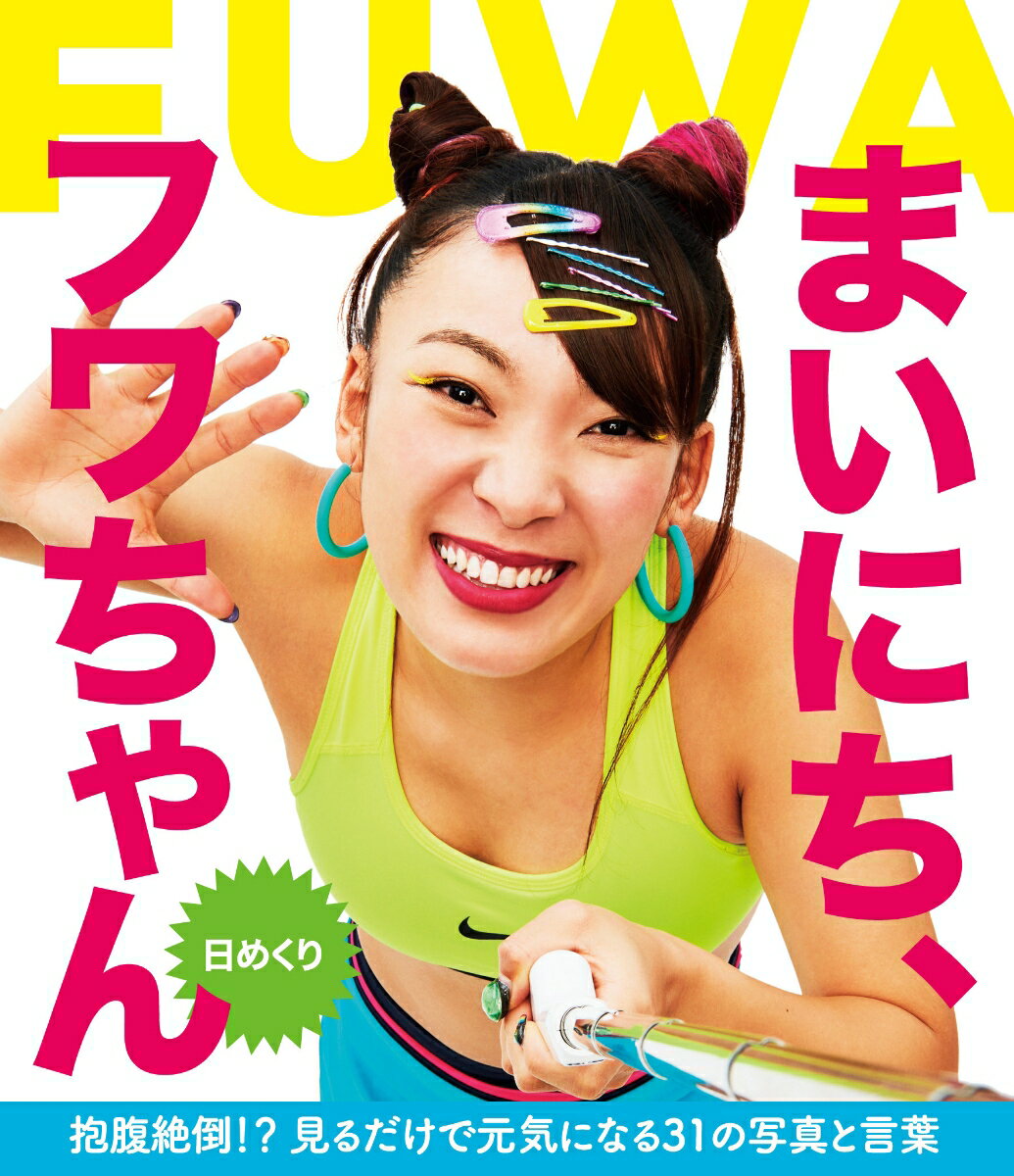 ◆◆◆おおむね良好な状態です。中古商品のため使用感等ある場合がございますが、品質には十分注意して発送いたします。 【毎日発送】 商品状態 著者名 フワちゃん 出版社名 角川書店 発売日 2020年03月 ISBN 9784040645964