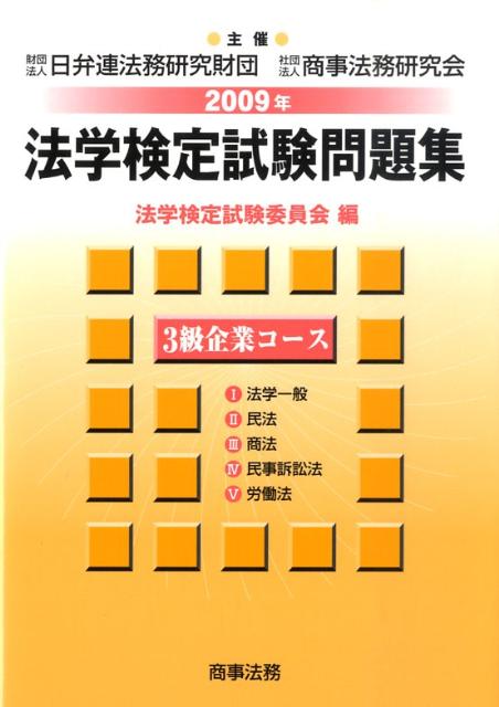 ◆◆◆全体的に使用感、汚れがあります。書き込みがあります。中古ですので多少の使用感がありますが、品質には十分に注意して販売しております。迅速・丁寧な発送を心がけております。【毎日発送】 商品状態 著者名 編集:法学検定試験委員会 出版社名 ...