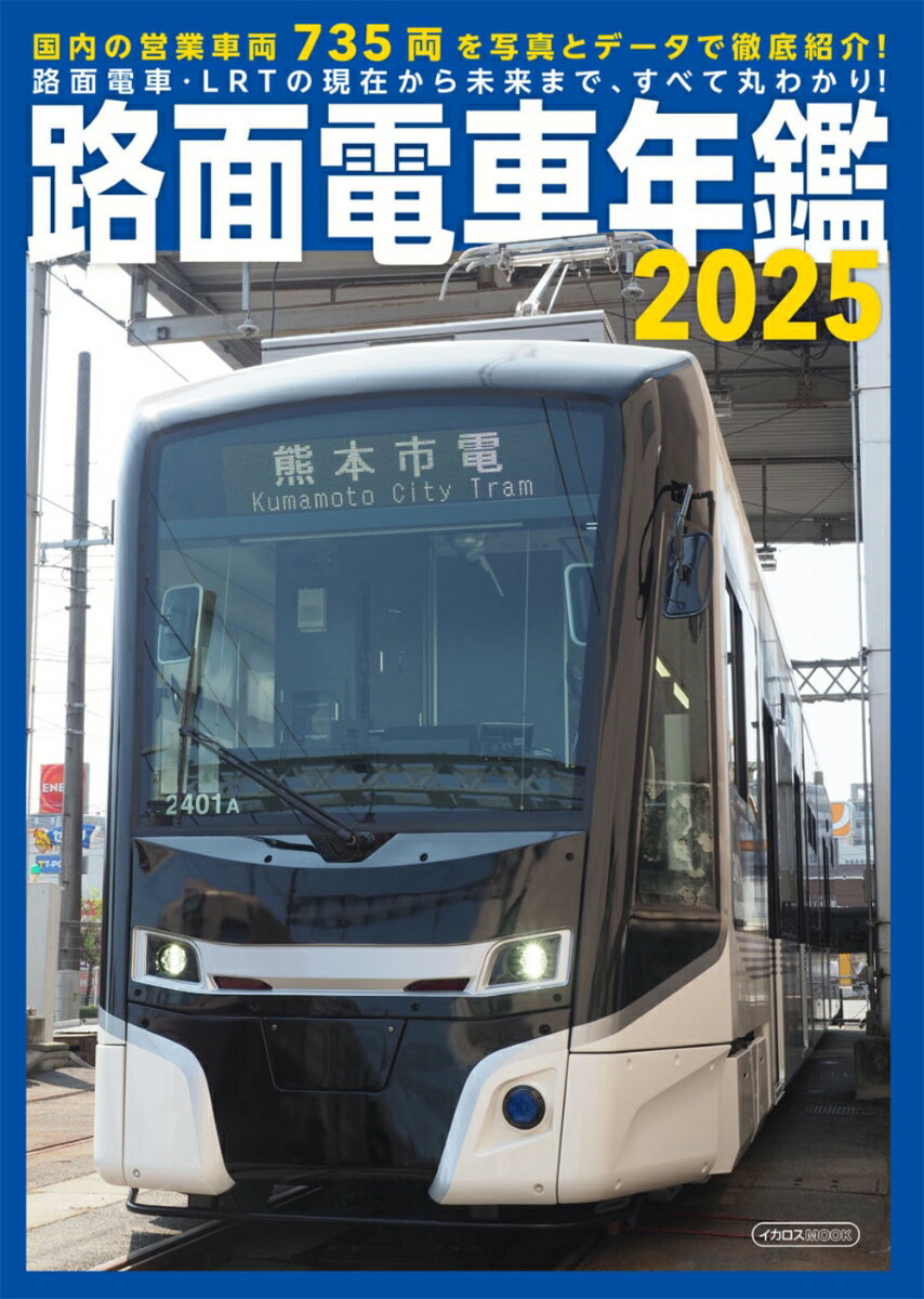 ◆◆◆おおむね良好な状態です。中古商品のため使用感等ある場合がございますが、品質には十分注意して発送いたします。 【毎日発送】 商品状態 著者名 編集:イカロス出版 出版社名 イカロス出版 発売日 2025年01月 ISBN 9784802...