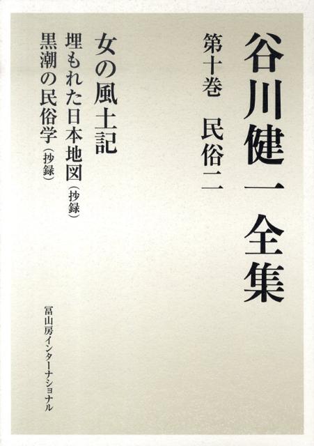 ◆◆◆おおむね良好な状態です。中古商品のため使用感等ある場合がございますが、品質には十分注意して発送いたします。 【毎日発送】 商品状態 著者名 谷川,健一,1921-2013 出版社名 冨山房インターナショナル 発売日 2010年01月 ...