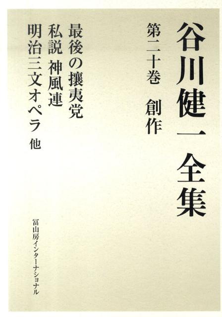 ◆◆◆おおむね良好な状態です。中古商品のため使用感等ある場合がございますが、品質には十分注意して発送いたします。 【毎日発送】 商品状態 著者名 谷川,健一,1921-2013 出版社名 冨山房インターナショナル 発売日 2010年08月 ...
