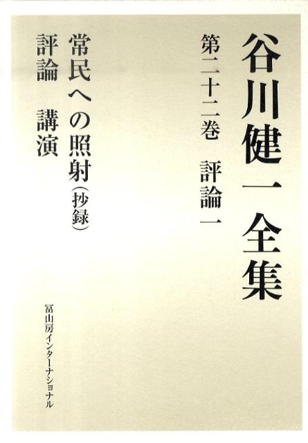 ◆◆◆おおむね良好な状態です。中古商品のため使用感等ある場合がございますが、品質には十分注意して発送いたします。 【毎日発送】 商品状態 著者名 谷川,健一,1921-2013 出版社名 冨山房インターナショナル 発売日 2010年12月 ...