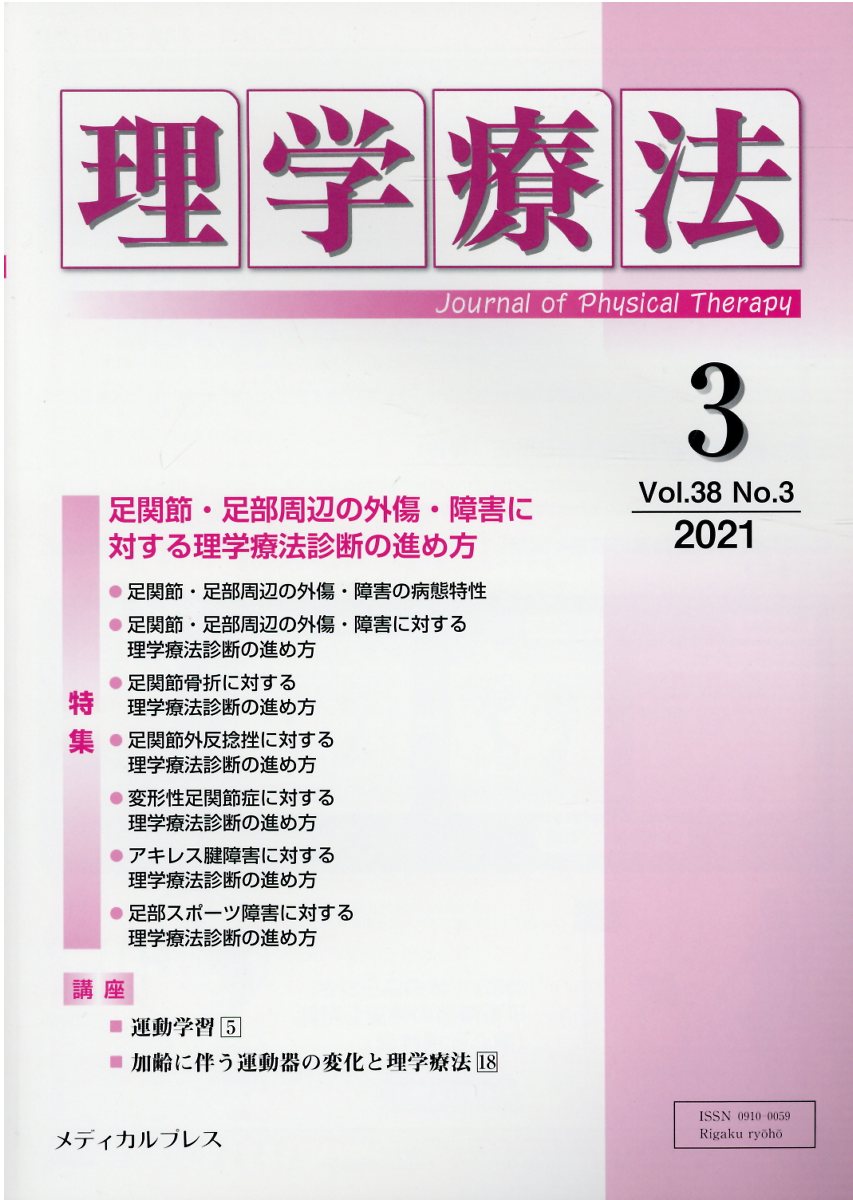 ◆◆◆おおむね良好な状態です。中古商品のため使用感等ある場合がございますが、品質には十分注意して発送いたします。 【毎日発送】 商品状態 著者名 編集:「理学療法」編集委員会 出版社名 メディカルプレス 発売日 2021年03月 ISBN ...