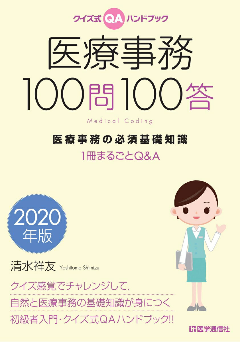 ◆◆◆非常にきれいな状態です。中古商品のため使用感等ある場合がございますが、品質には十分注意して発送いたします。 【毎日発送】 商品状態 著者名 清水,祥友,1976- 出版社名 医学通信社 発売日 2020年04月 ISBN 978487...