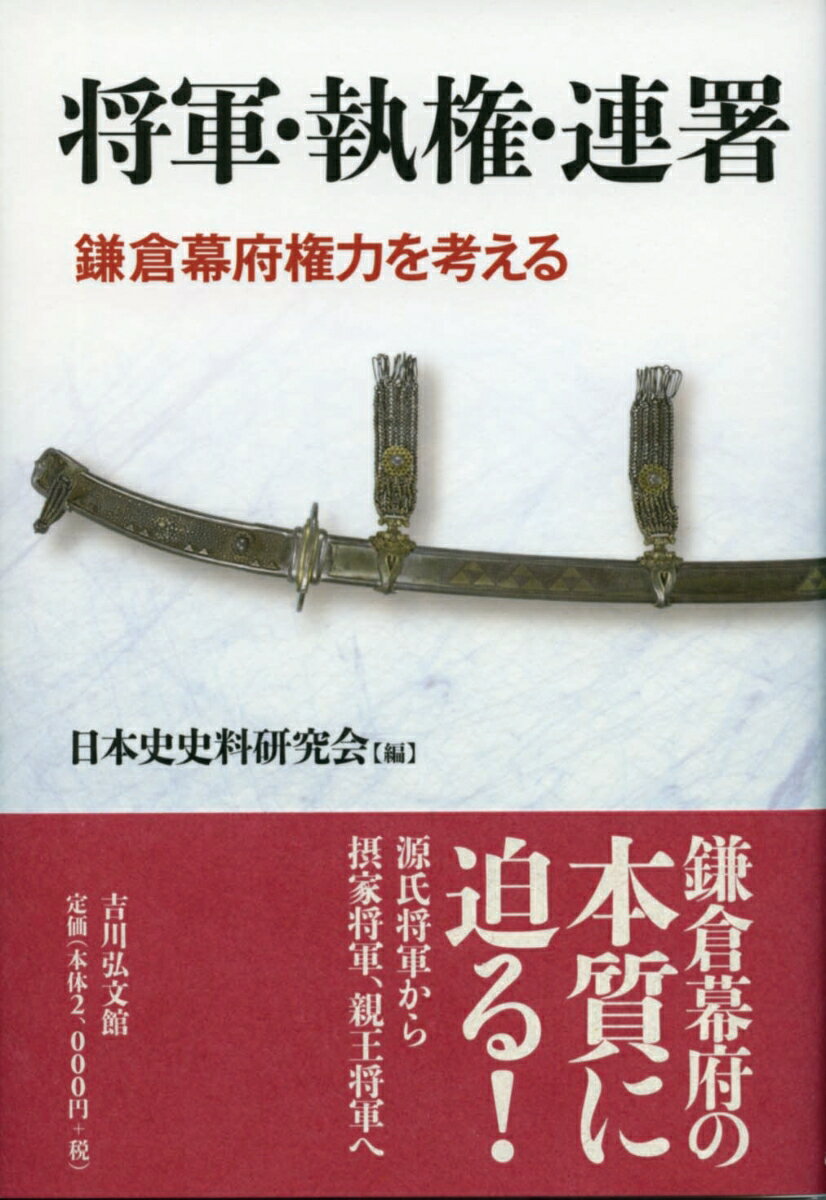 ◆◆◆非常にきれいな状態です。中古商品のため使用感等ある場合がございますが、品質には十分注意して発送いたします。 【毎日発送】 商品状態 著者名 日本史史料研究会 出版社名 吉川弘文館 発売日 2018年02月 ISBN 978464208...