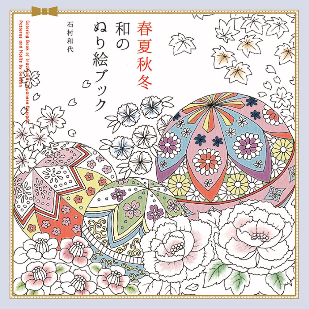 ◆◆◆歪みがあります。中古ですので多少の使用感がありますが、品質には十分に注意して販売しております。迅速・丁寧な発送を心がけております。【毎日発送】 商品状態 著者名 著:石村 和代 出版社名 パイインターナショナル 発売日 2016年12...