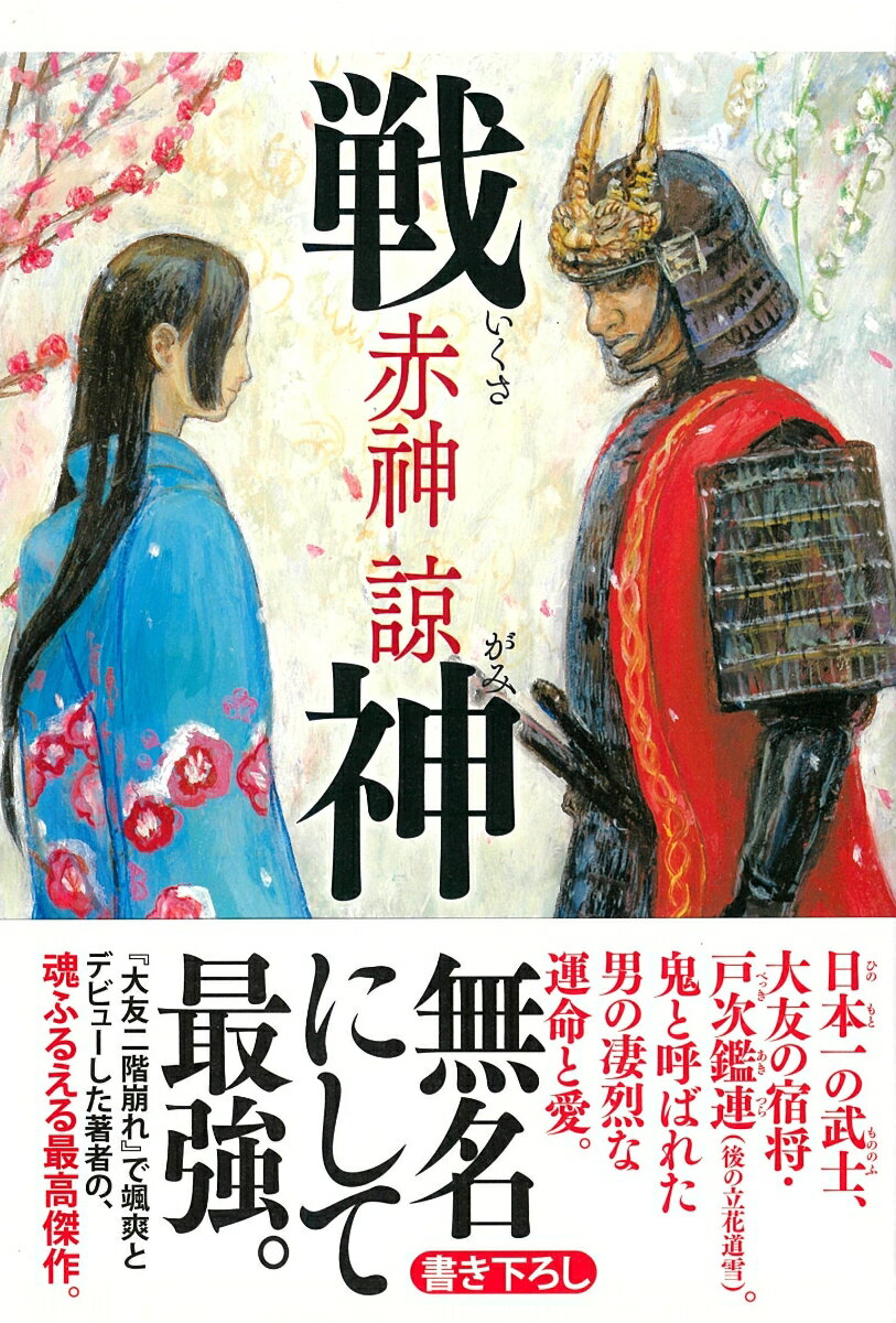 ◆◆◆非常にきれいな状態です。中古商品のため使用感等ある場合がございますが、品質には十分注意して発送いたします。 【毎日発送】 商品状態 著者名 赤神,諒,1972- 出版社名 角川春樹事務所 発売日 2019年04月 ISBN 97847...