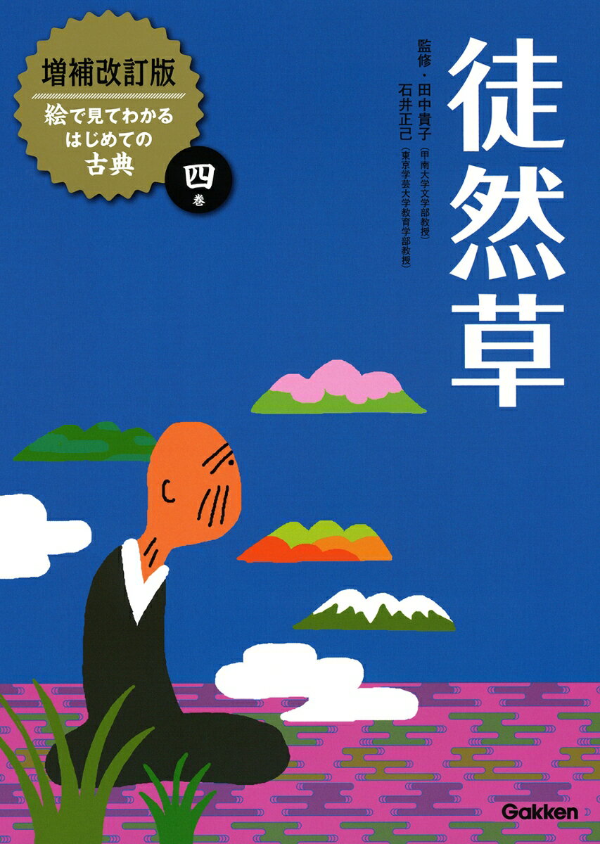◆◆◆おおむね良好な状態です。中古商品のため使用感等ある場合がございますが、品質には十分注意して発送いたします。 【毎日発送】 商品状態 著者名 田中,貴子,1960-、石井,正己,1958- 出版社名 学研プラス 発売日 2020年02月...
