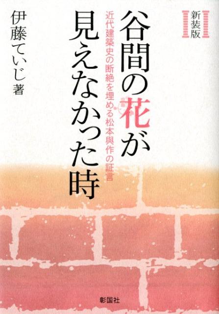 ◆◆◆非常にきれいな状態です。中古商品のため使用感等ある場合がございますが、品質には十分注意して発送いたします。 【毎日発送】 商品状態 著者名 伊藤,ていじ,1922-2010 出版社名 彰国社 発売日 2012年05月 ISBN 978...