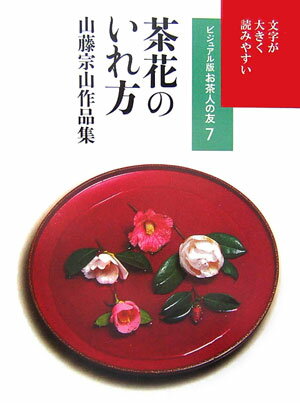 ◆◆◆非常にきれいな状態です。中古商品のため使用感等ある場合がございますが、品質には十分注意して発送いたします。 【毎日発送】 商品状態 著者名 著:山藤 宗山 出版社名 世界文化社 発売日 2006年11月 ISBN 9784418063185