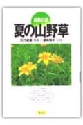◆◆◆全体的に汚れ、日焼け、傷みがあります。カバーに破れがあります。中古ですので多少の使用感がありますが、品質には十分に注意して販売しております。迅速・丁寧な発送を心がけております。【毎日発送】 商品状態 著者名 著:田代 道彌,写真:夏梅...