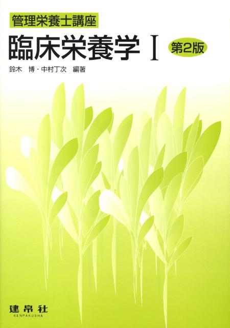 ◆◆◆おおむね良好な状態です。中古商品のため使用感等ある場合がございますが、品質には十分注意して発送いたします。 【毎日発送】 商品状態 著者名 鈴木,博,1944-、中村,丁次,1948- 出版社名 建帛社 発売日 2008年02月 IS...