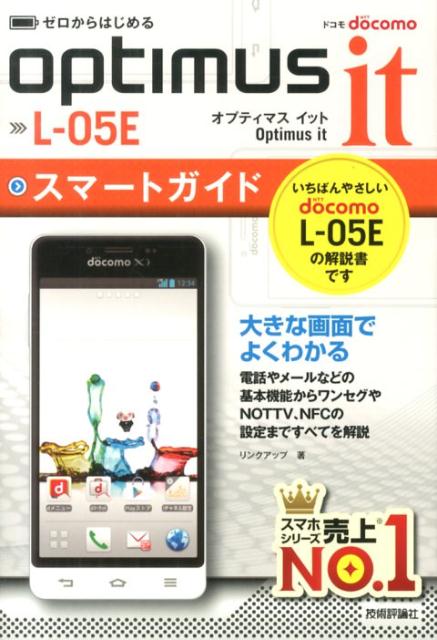 ◆◆◆おおむね良好な状態です。中古商品のため使用感等ある場合がございますが、品質には十分注意して発送いたします。 【毎日発送】 商品状態 著者名 著:リンクアップ 出版社名 技術評論社 発売日 2013年08月 ISBN 978477415...