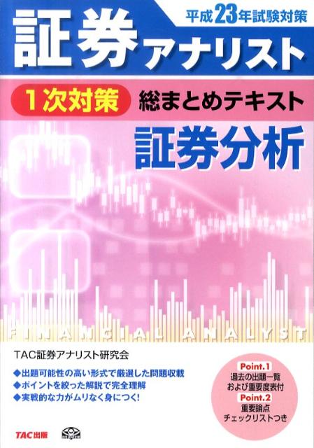◆◆◆非常にきれいな状態です。中古商品のため使用感等ある場合がございますが、品質には十分注意して発送いたします。 【毎日発送】 商品状態 著者名 編集:TAC証券アナリスト研究会 出版社名 TAC出版 発売日 2010年12月 ISBN 9...