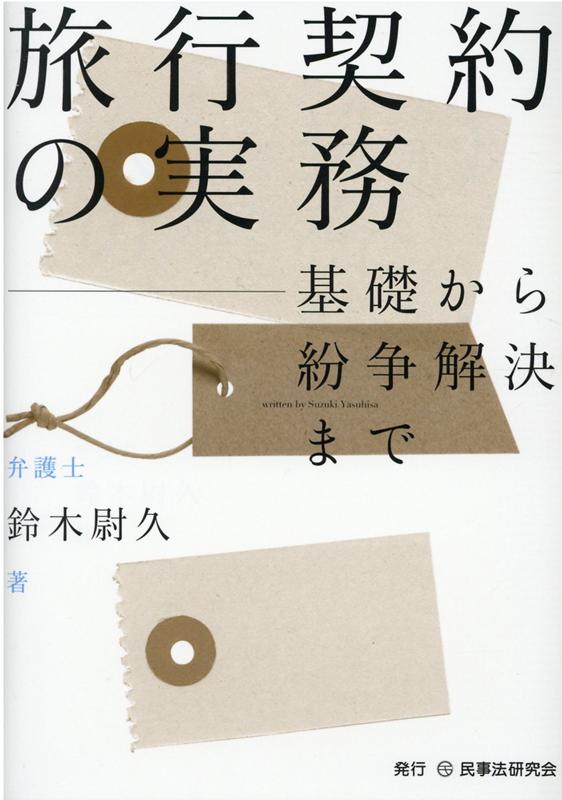 ◆◆◆書き込みがあります。中古ですので多少の使用感がありますが、品質には十分に注意して販売しております。迅速・丁寧な発送を心がけております。【毎日発送】 商品状態 著者名 著:鈴木 尉久 出版社名 民事法研究会 発売日 2021年03月 I...