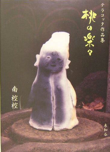 ◆◆◆カバーに日焼けがあります。小口に汚れがあります。中古ですので多少の使用感がありますが、品質には十分に注意して販売しております。迅速・丁寧な発送を心がけております。【毎日発送】 商品状態 著者名 著:南 椌椌 出版社名 未知谷 発売日 ...