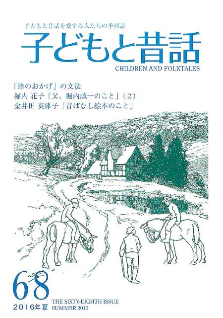 ◆◆◆非常にきれいな状態です。中古商品のため使用感等ある場合がございますが、品質には十分注意して発送いたします。 【毎日発送】 商品状態 著者名 編集:小澤昔ばなし研究所 出版社名 地方・小出版流通センター 発売日 2016年07月 ISB...