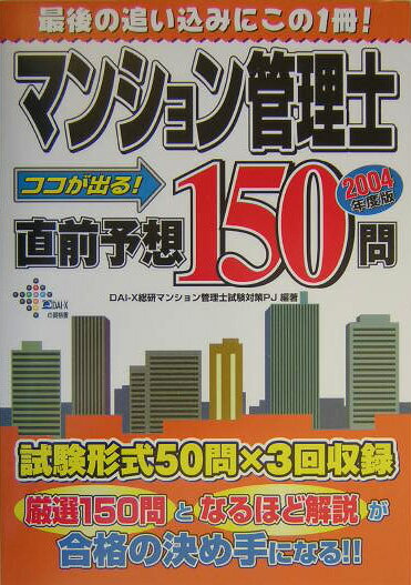 ◆◆◆非常にきれいな状態です。中古商品のため使用感等ある場合がございますが、品質には十分注意して発送いたします。 【毎日発送】 商品状態 著者名 編集:Dai-X総合研究所マンション管理士試験 出版社名 ダイエックス出版 発売日 2004年...