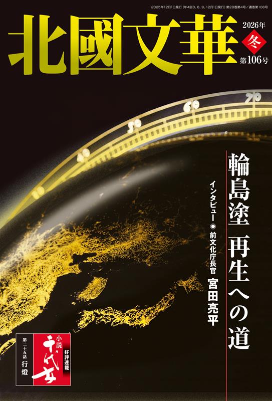 ◆◆◆おおむね良好な状態です。中古商品のため使用感等ある場合がございますが、品質には十分注意して発送いたします。 【毎日発送】 商品状態 著者名 編集:北國文華編集室 出版社名 北國新聞社、 発売日 2025年12月 ISBN 978483...