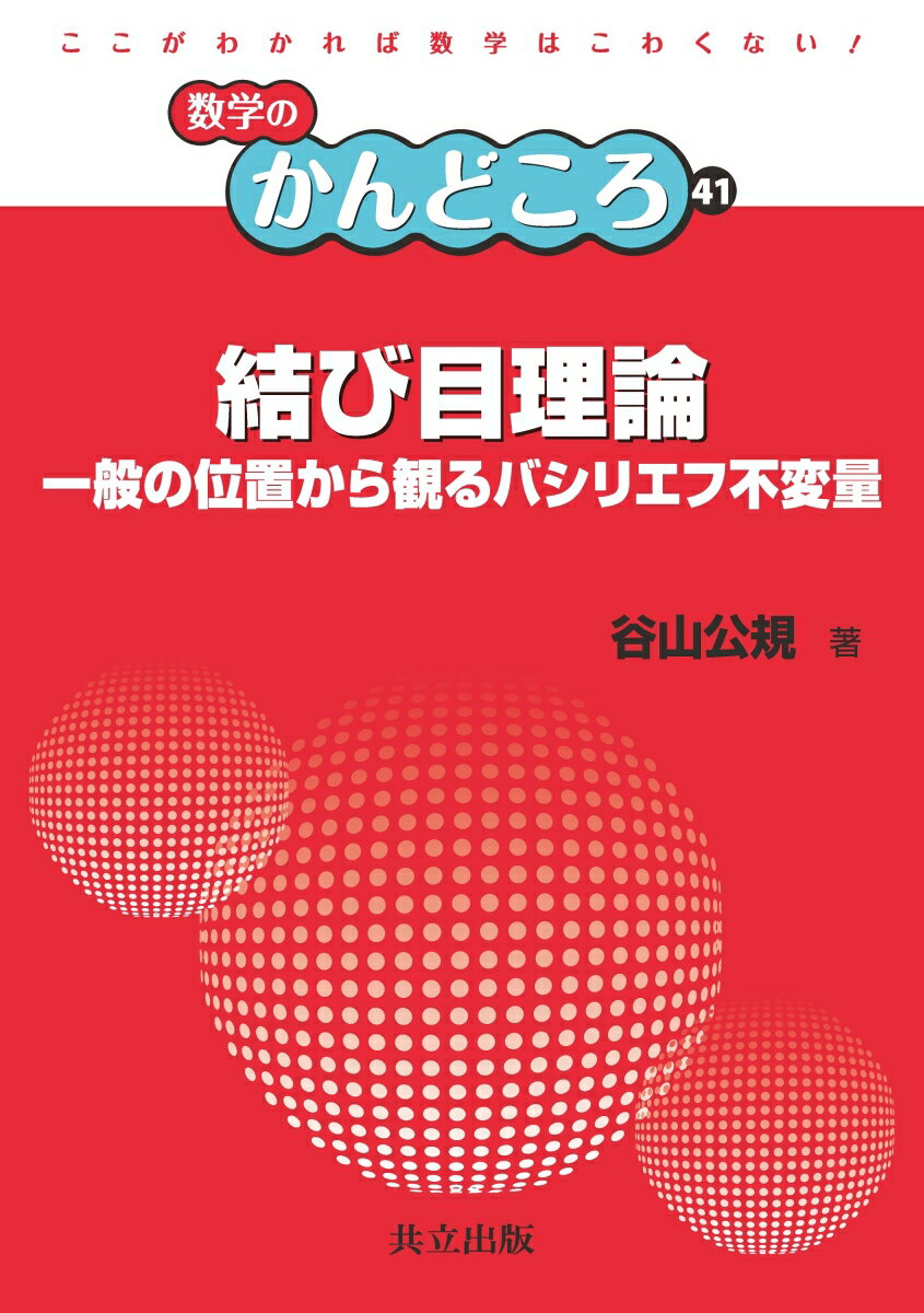 ◆◆◆カバーに使用感があります。小口に汚れがあります。中古ですので多少の使用感がありますが、品質には十分に注意して販売しております。迅速・丁寧な発送を心がけております。【毎日発送】 商品状態 著者名 谷山,公規 出版社名 共立出版 発売日 ...