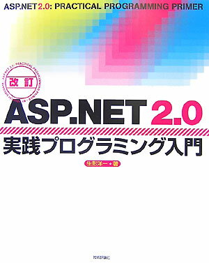◆◆◆カバーに傷みがあります。全体的に日焼けがあります。中古ですので多少の使用感がありますが、品質には十分に注意して販売しております。迅速・丁寧な発送を心がけております。【毎日発送】 商品状態 著者名 生形,洋一,1966- 出版社名 技術...