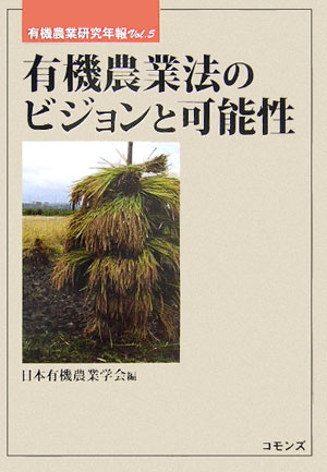 ◆◆◆小口に汚れがあります。中古ですので多少の使用感がありますが、品質には十分に注意して販売しております。迅速・丁寧な発送を心がけております。【毎日発送】 商品状態 著者名 日本有機農業学会 出版社名 コモンズ 発売日 2005年12月 I...