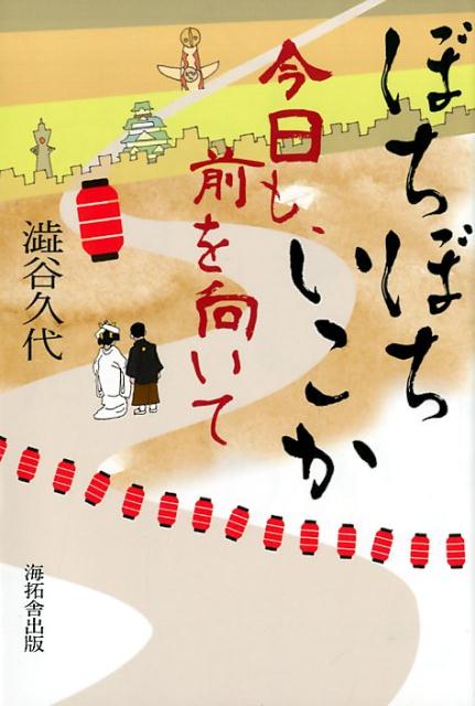 ◆◆◆おおむね良好な状態です。中古商品のため使用感等ある場合がございますが、品質には十分注意して発送いたします。 【毎日発送】 商品状態 著者名 澁谷,久代,1954- 出版社名 素材図書 発売日 2018年01月 ISBN 9784908...
