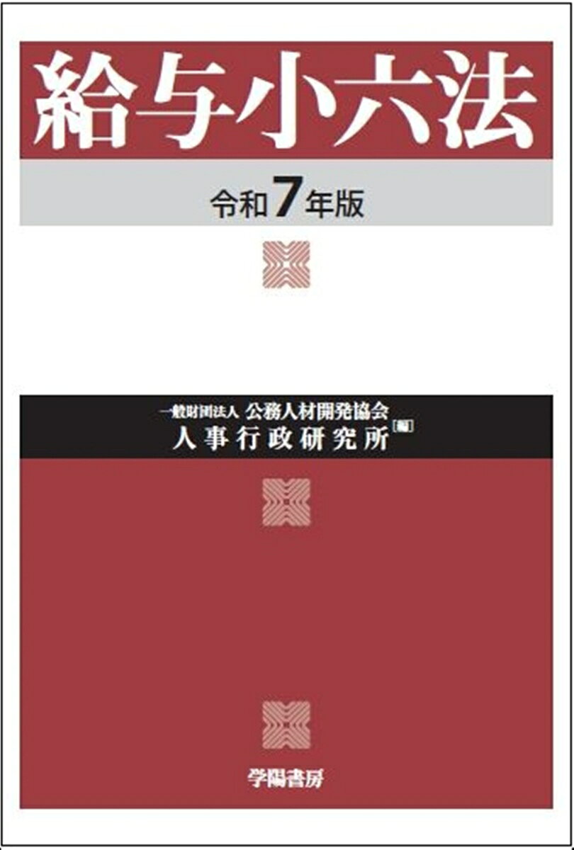◆◆◆小口に日焼け、汚れがあります。中古ですので多少の使用感がありますが、品質には十分に注意して販売しております。迅速・丁寧な発送を心がけております。【毎日発送】 商品状態 著者名 一般財団法人　公務人材開発協会　人事行政研究所 出版社名 ...