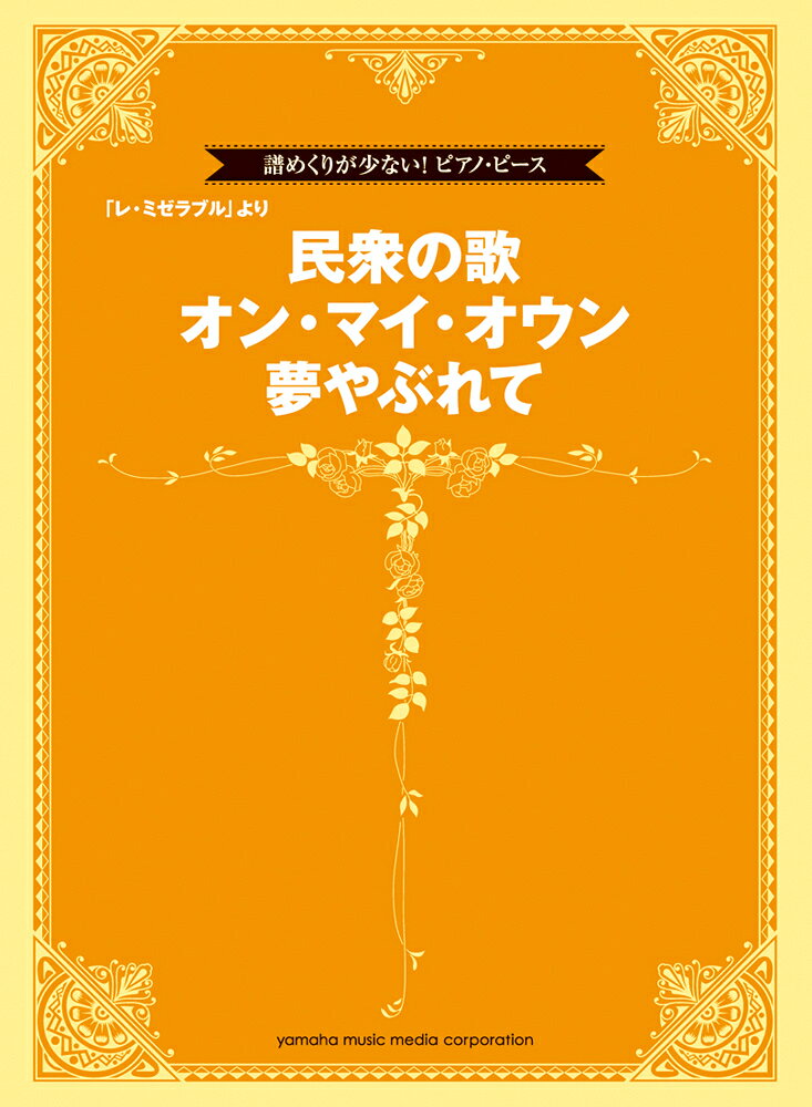 ◆◆◆おおむね良好な状態です。中古商品のため使用感等ある場合がございますが、品質には十分注意して発送いたします。 【毎日発送】 商品状態 著者名 出版社名 ヤマハミュージックメディア 発売日 2013年02月 ISBN 9784636896428