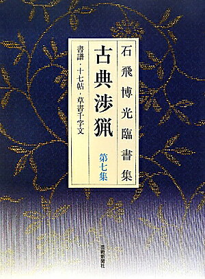 ◆◆◆おおむね良好な状態です。中古商品のため使用感等ある場合がございますが、品質には十分注意して発送いたします。 【毎日発送】 商品状態 著者名 著:石飛博光 出版社名 芸術新聞社 発売日 2010年05月 ISBN 9784875862673