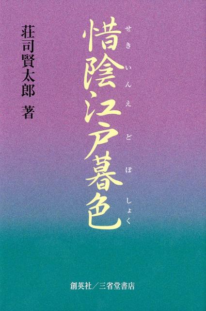 ◆◆◆おおむね良好な状態です。中古商品のため使用感等ある場合がございますが、品質には十分注意して発送いたします。 【毎日発送】 商品状態 著者名 著:荘司 賢太郎 出版社名 創英社（三省堂書店） 発売日 2012年03月 ISBN 9784...