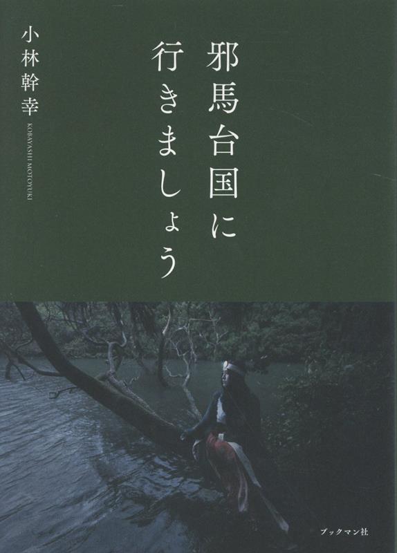 ◆◆◆非常にきれいな状態です。中古商品のため使用感等ある場合がございますが、品質には十分注意して発送いたします。 【毎日発送】 商品状態 著者名 小林,基行 出版社名 ブックマン社 発売日 2026年01月 ISBN 9784893089885