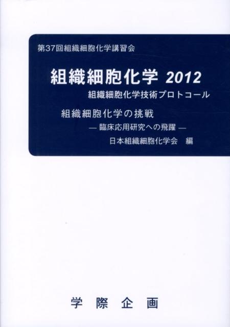 ◆◆◆おおむね良好な状態です。中古商品のため使用感等ある場合がございますが、品質には十分注意して発送いたします。 【毎日発送】 商品状態 著者名 日本組織細胞化学会 出版社名 学際企画 発売日 2012年07月 ISBN 978490651...