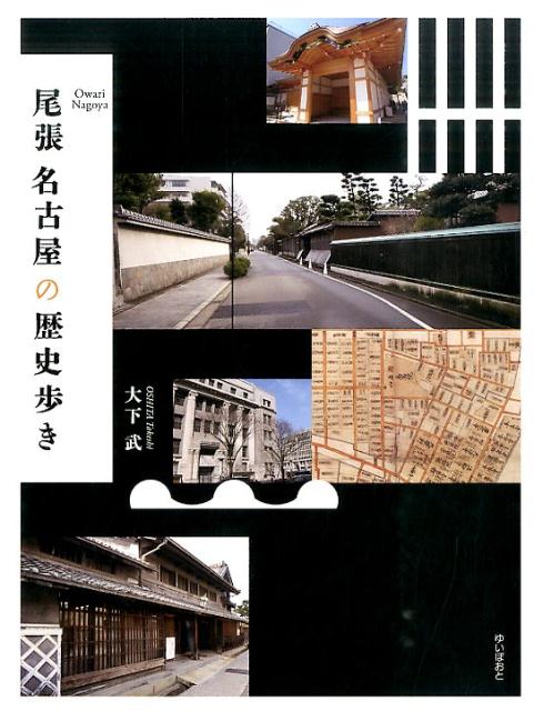 ◆◆◆カバーに汚れがあります。中古ですので多少の使用感がありますが、品質には十分に注意して販売しております。迅速・丁寧な発送を心がけております。【毎日発送】 商品状態 著者名 大下,武,1942- 出版社名 KTC中央出版 発売日 2015...