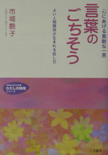 ◆◆◆小口に日焼けがあります。中古ですので多少の使用感がありますが、品質には十分に注意して販売しております。迅速・丁寧な発送を心がけております。【毎日発送】 商品状態 著者名 著:市堀 艶子 出版社名 三笠書房 発売日 2002年12月 I...