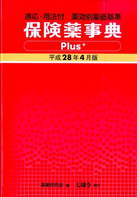 ◆◆◆全体的に使用感があります。ページに折れ跡があります。中古ですので多少の使用感がありますが、品質には十分に注意して販売しております。迅速・丁寧な発送を心がけております。【毎日発送】 商品状態 著者名 薬業研究会 出版社名 じほう 発売日...