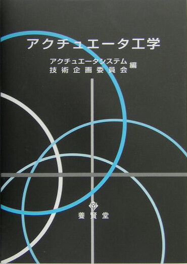 ◆◆◆おおむね良好な状態です。中古商品のため使用感等ある場合がございますが、品質には十分注意して発送いたします。 【毎日発送】 商品状態 著者名 アクチュエータシステム技術企画委員会 出版社名 養賢堂 発売日 2004年12月 ISBN 9...