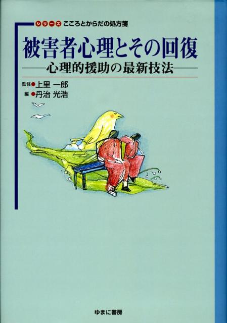 ◆◆◆おおむね良好な状態です。中古商品のため使用感等ある場合がございますが、品質には十分注意して発送いたします。 【毎日発送】 商品状態 著者名 上里,一郎,1933-2011、丹治,光浩,1956- 出版社名 ゆまに書房 発売日 2008...