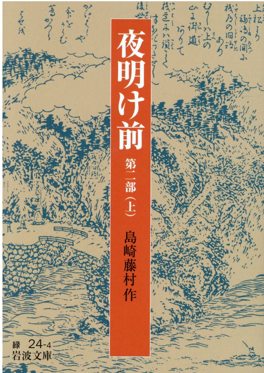 ◆◆◆小口に日焼けがあります。画像とカバーデザインが異なる場合があります。中古ですので多少の使用感がありますが、品質には十分に注意して販売しております。迅速・丁寧な発送を心がけております。【毎日発送】 商品状態 著者名 島崎,藤村,1872...