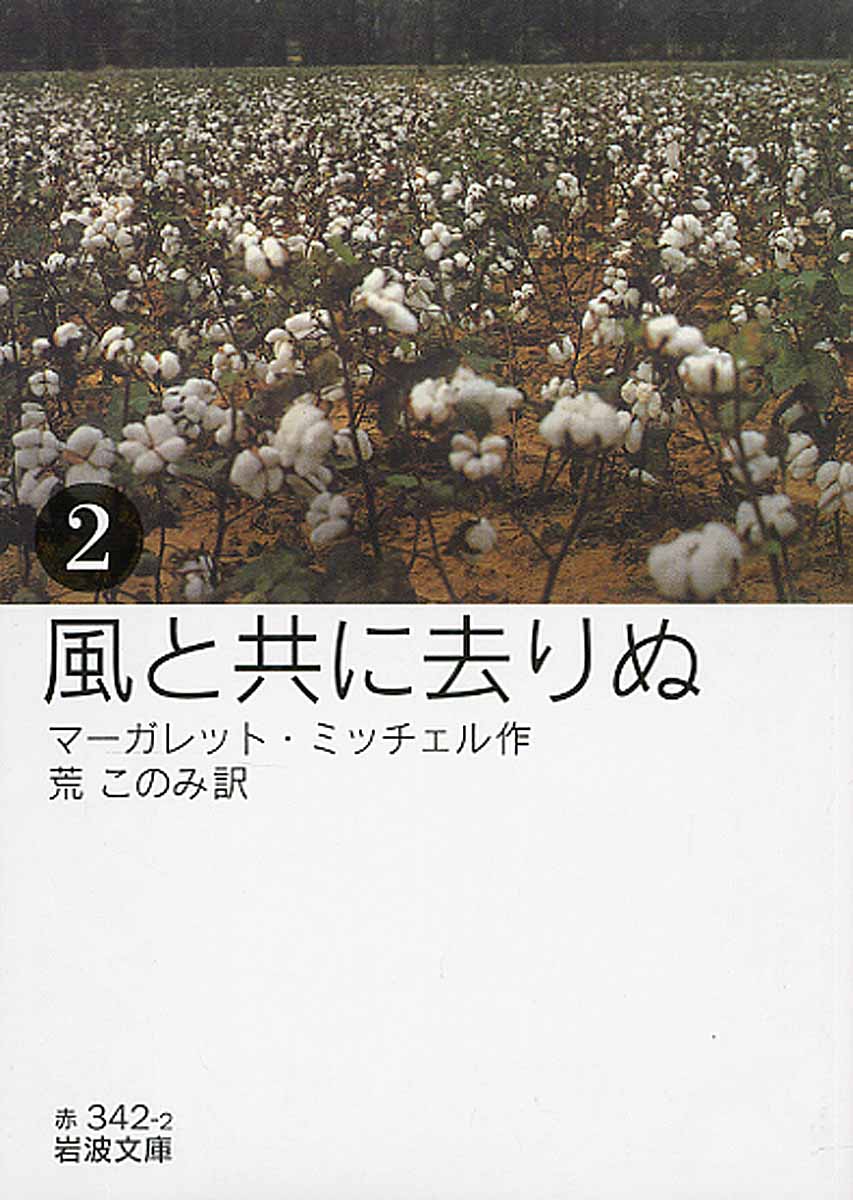 ◆◆◆おおむね良好な状態です。中古商品のため使用感等ある場合がございますが、品質には十分注意して発送いたします。 【毎日発送】 商品状態 著者名 Mitchell,Margaret,1900-1949、荒,このみ,1946- 出版社名 岩波...