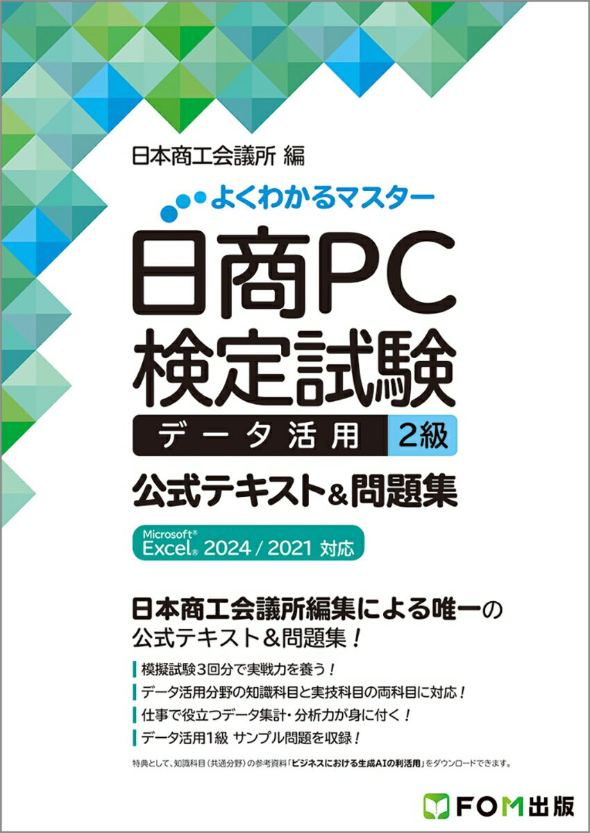 ◆◆◆カバー、表紙に折れがあります。中古ですので多少の使用感がありますが、品質には十分に注意して販売しております。迅速・丁寧な発送を心がけております。【毎日発送】 商品状態 著者名 日本商工会議所 出版社名 富士通ラーニングメディア 発売日...
