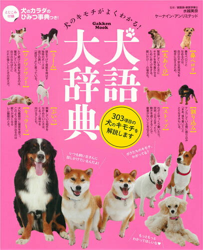 ◆◆◆おおむね良好な状態です。中古商品のため使用感等ある場合がございますが、品質には十分注意して発送いたします。 【毎日発送】 商品状態 著者名 監修:水越美奈,監修:ケーナイン・アンリミテッド 出版社名 学研マーケティング 発売日 201...